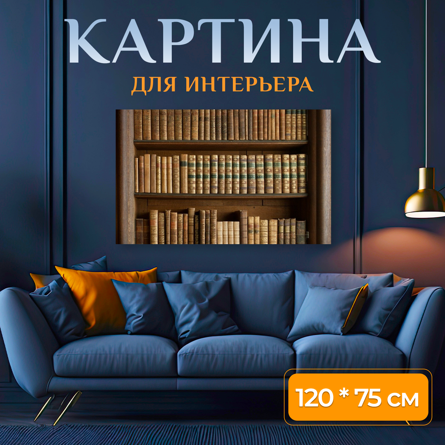 Картина на холсте "Книги, книжный шкаф, старые книги" на подрамнике 120х75 см. для интерьера