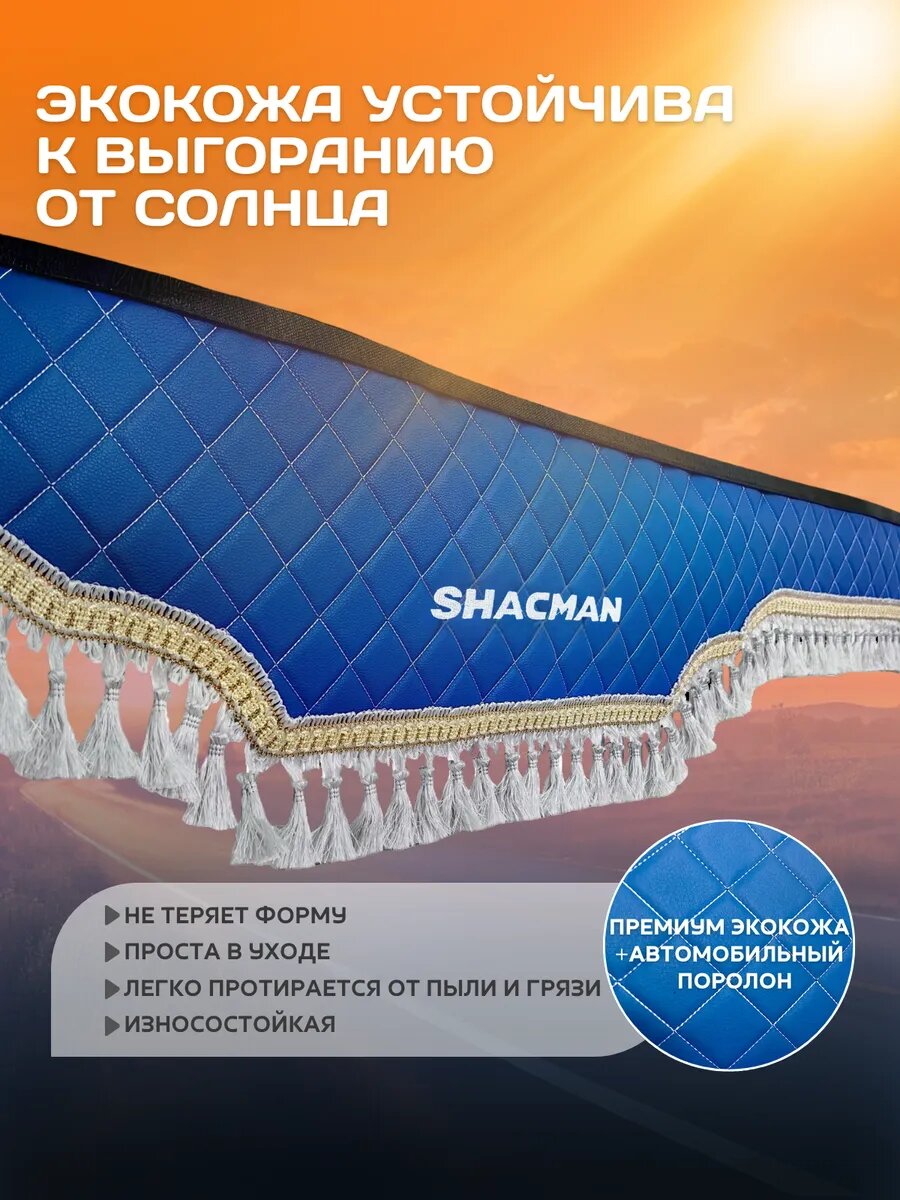 Ламбрекены 220см для Тягача SHACMAN Шахман - Синий Белая стр
