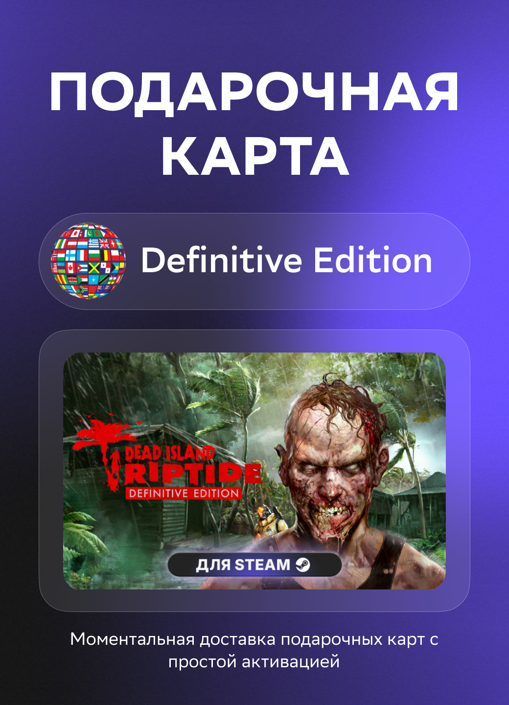 Подарочная карта Dead Island: Riptide Definitive Edition для Steam | НЕ РФ/СНГ | Оригинальный код