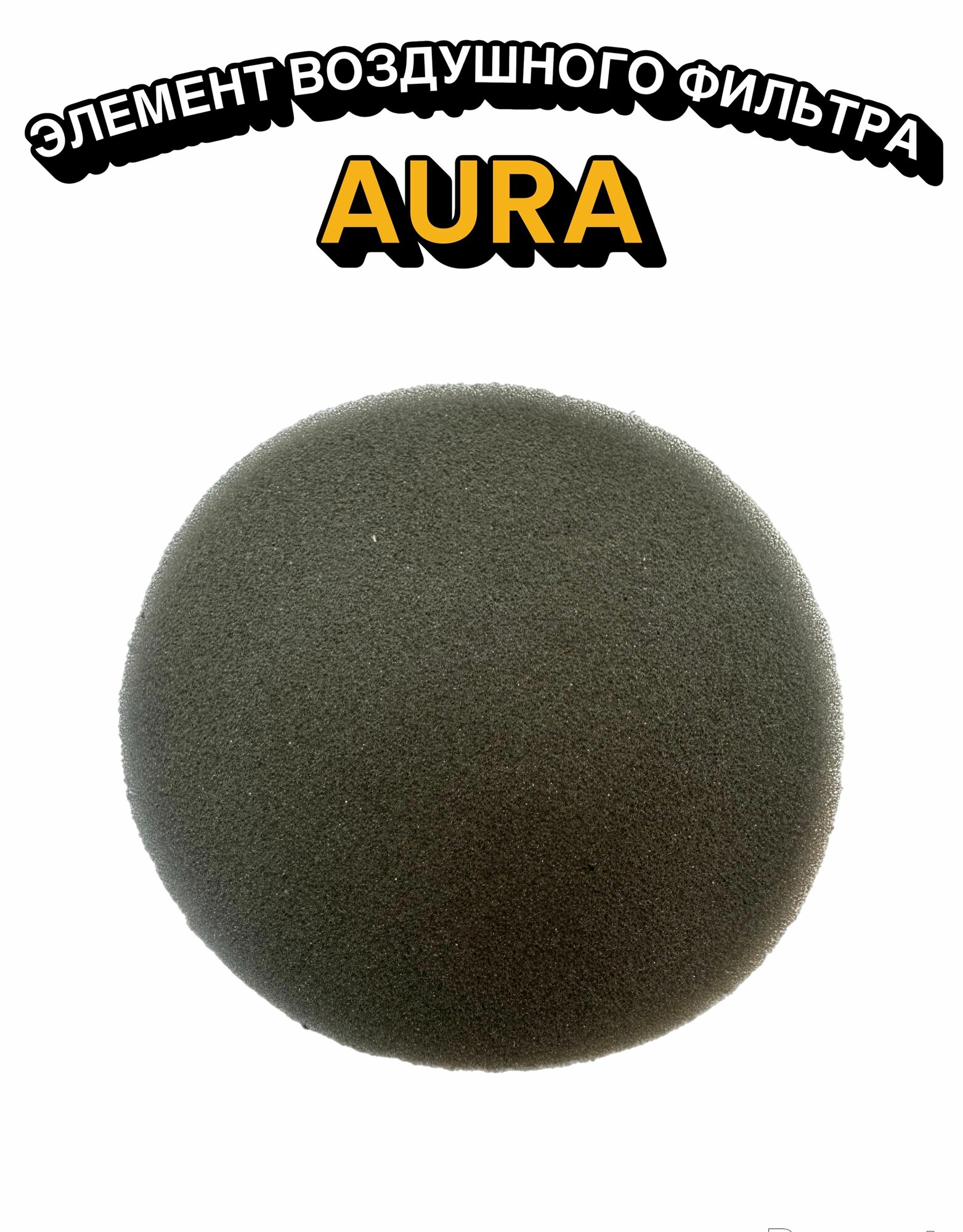 Фильтр (элемент воздушного фильтра) VMC AURA