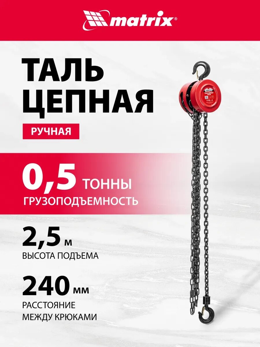 Таль цепная ручная, 0.5 т, 2.5 м, 240 мм, MATRIX 519305