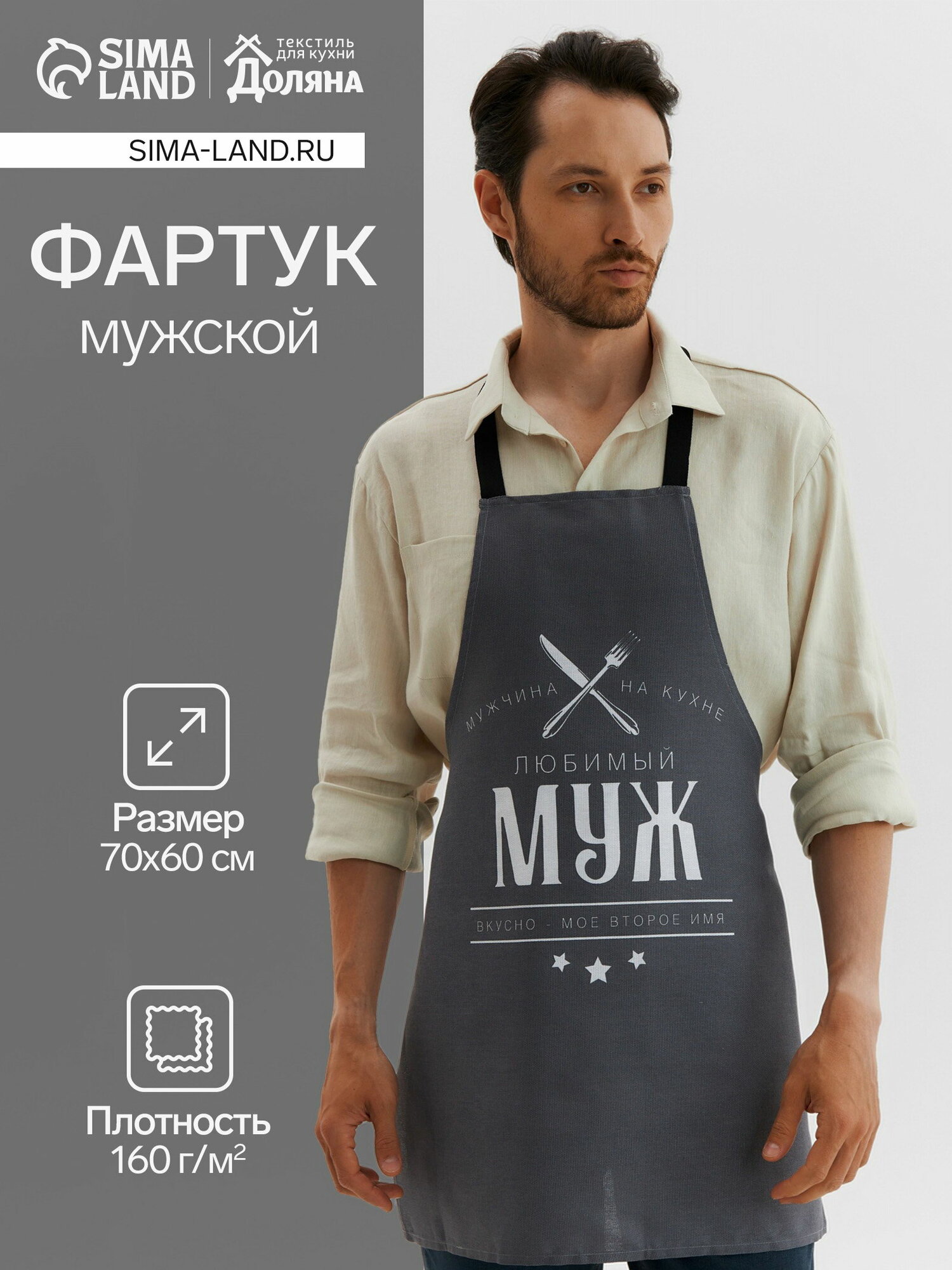 Фартук "Доляна. Любимый муж", 70x60 см, 100% хлопок, 160 г/?2