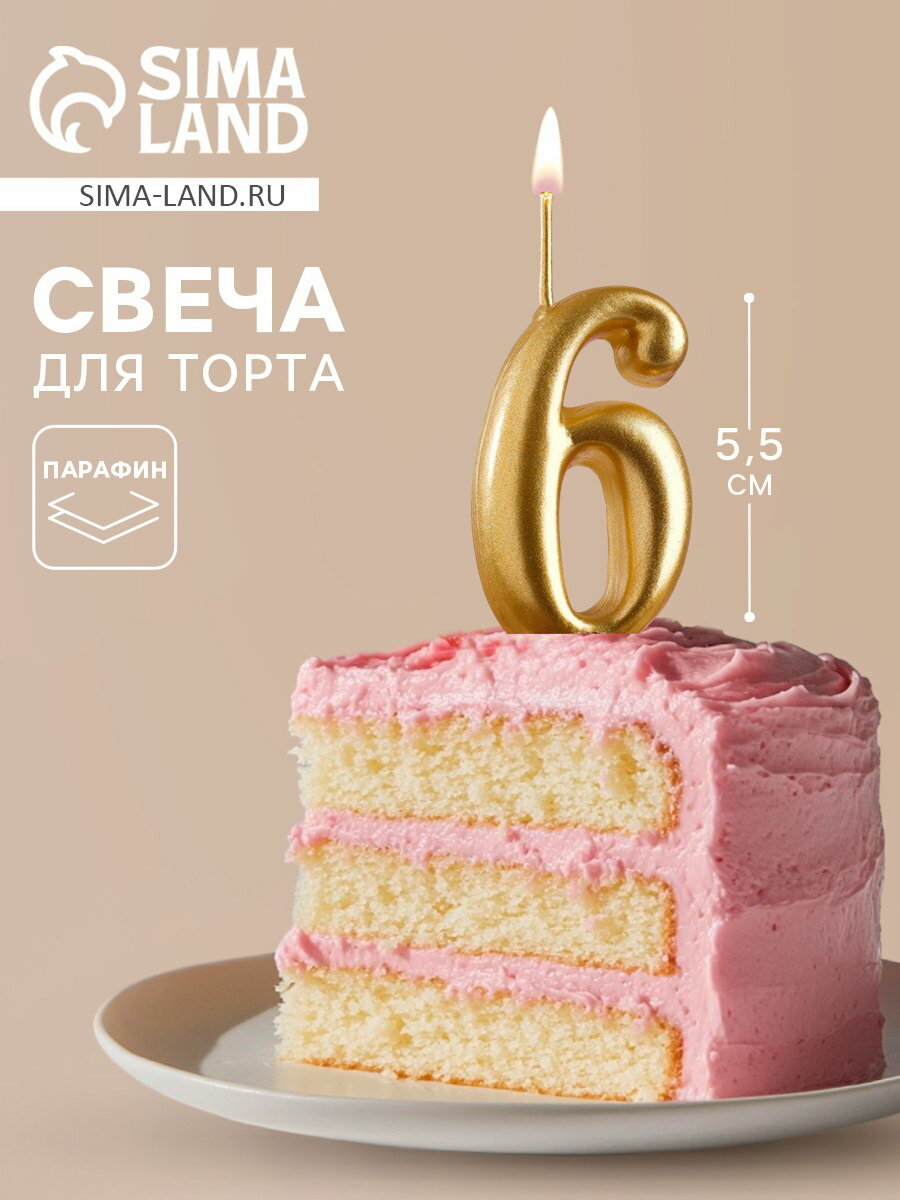Свеча для торта цифра "Золотая", 5.5 см, цифра 6, для кого: унисекс