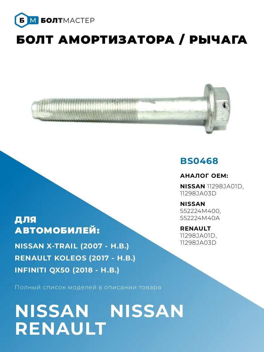 BS0468 Болт амортизатора M12 × 1.25 × 90 – 10.9