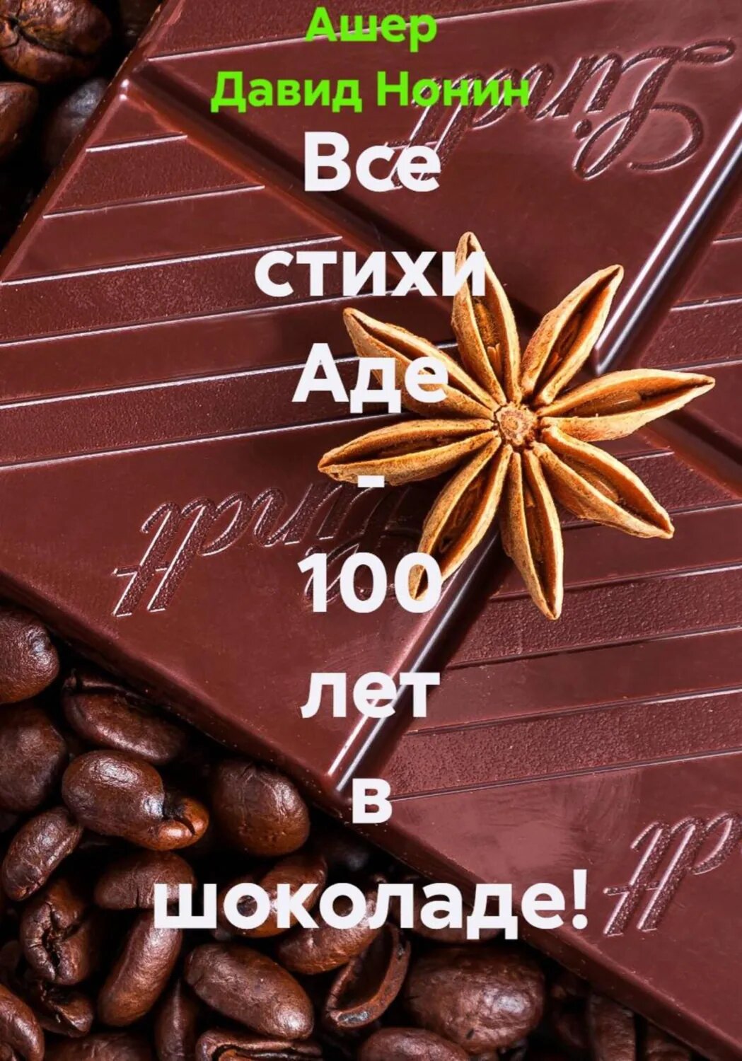 Все стихи Аде – 100 лет в шоколаде! [Цифровая книга]