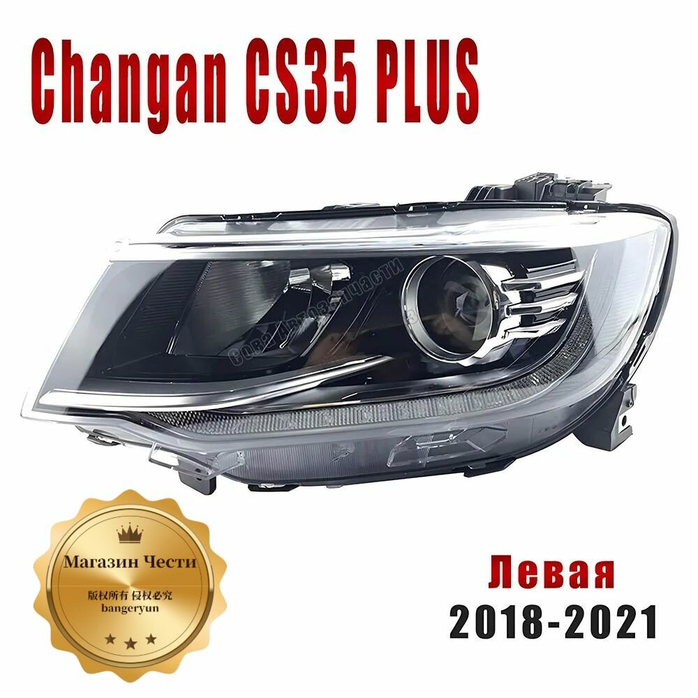 Фара передняя левая для Чанган ЦС35 plusChangan CS35 plus2018-2021 Галогеновый Фара