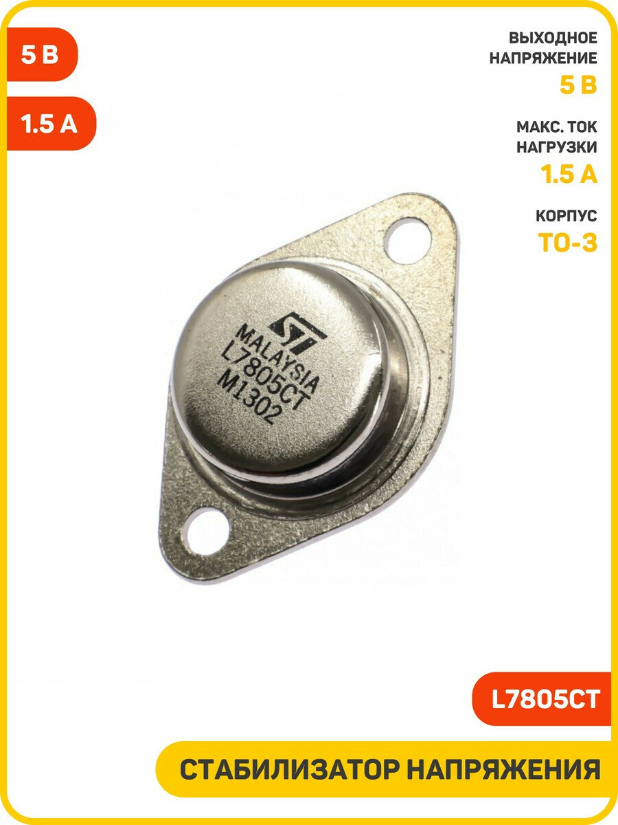 Стабилизатор напряжения STM 5 В/1.5 А (L7805CT (TO-3))
