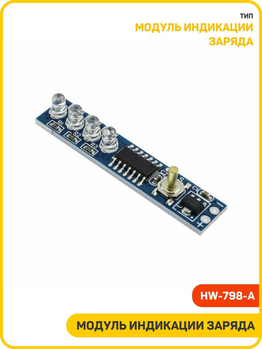 Модуль индикации заряда 1S Li-Ion аккумулятора Uинд-3.3-4.2 В HW-798-A