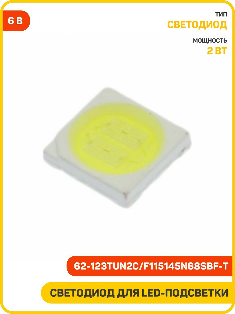Светодиод Everlight для ремонта LED подсветки SMD 3030 6 В/2 Вт (62-123TUN2C/F115145N68SBF-T)