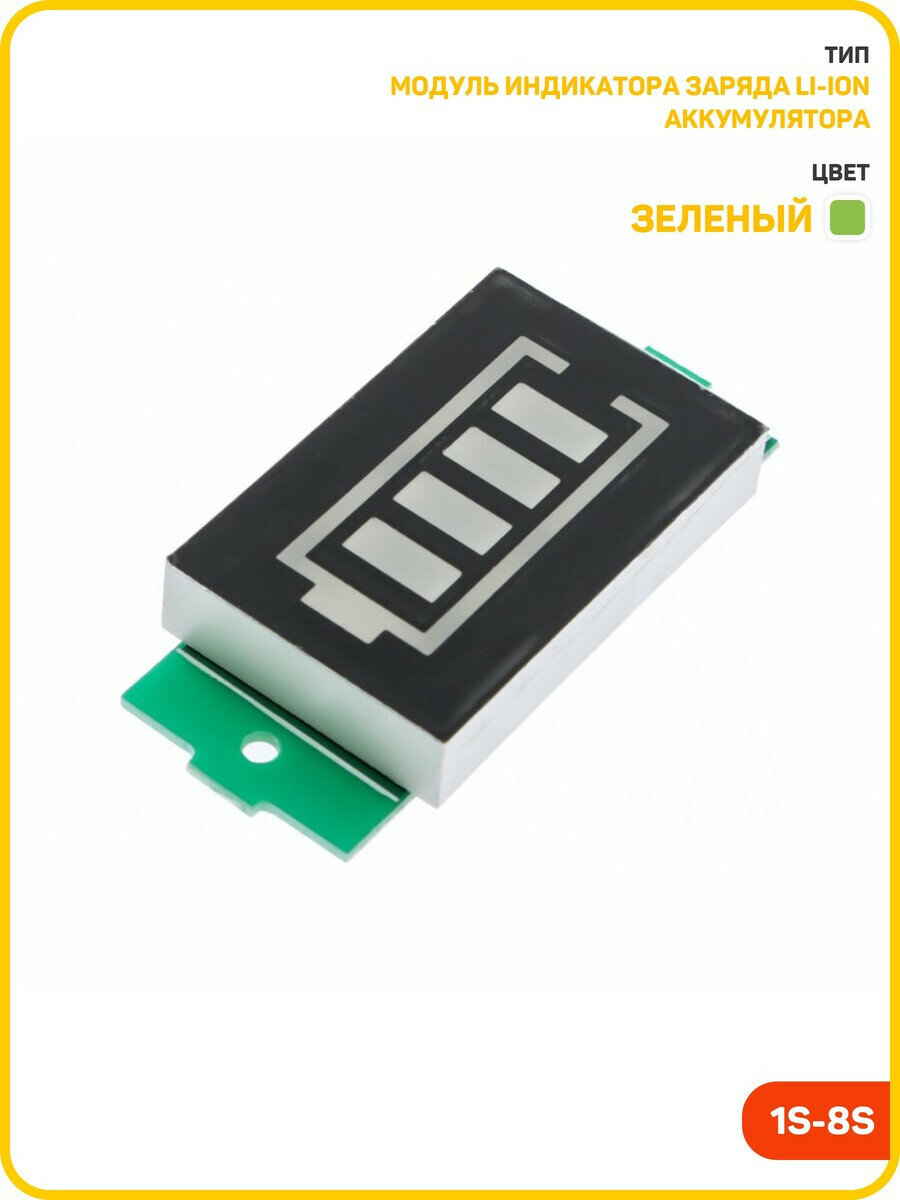 Модуль индикатора заряда Li-ion аккумулятора 1S-8S, зеленый
