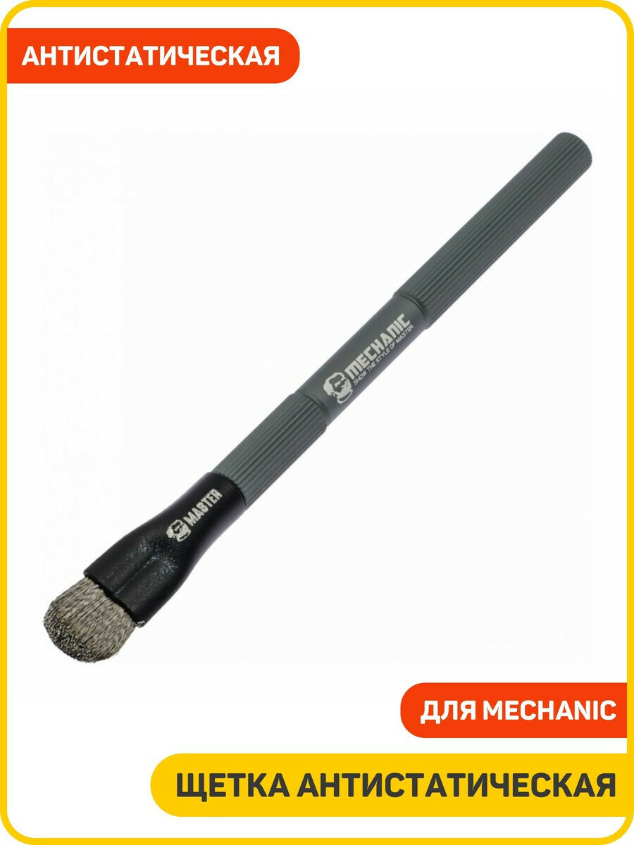 Щетка антистатическая для чистки плат Mechanic