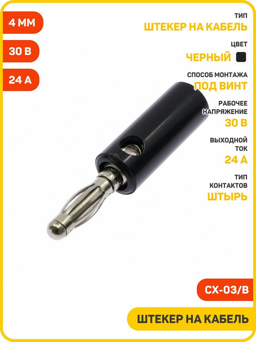 Штекер на кабель под винт 4 мм 30 В/24 А (CX-03/B) черный