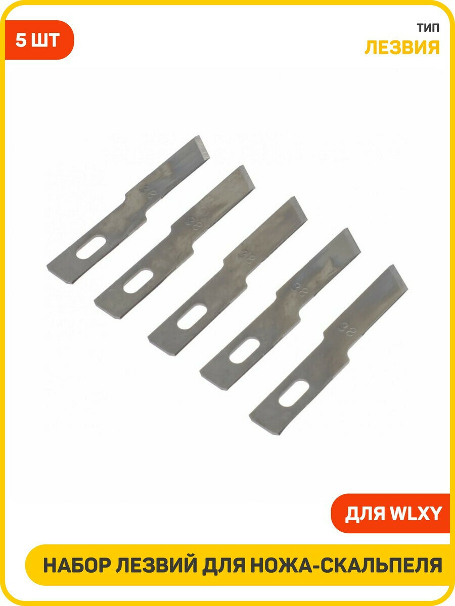 Набор лезвий для ножа-скальпеля WLXY №38 (комплект 5 шт.)