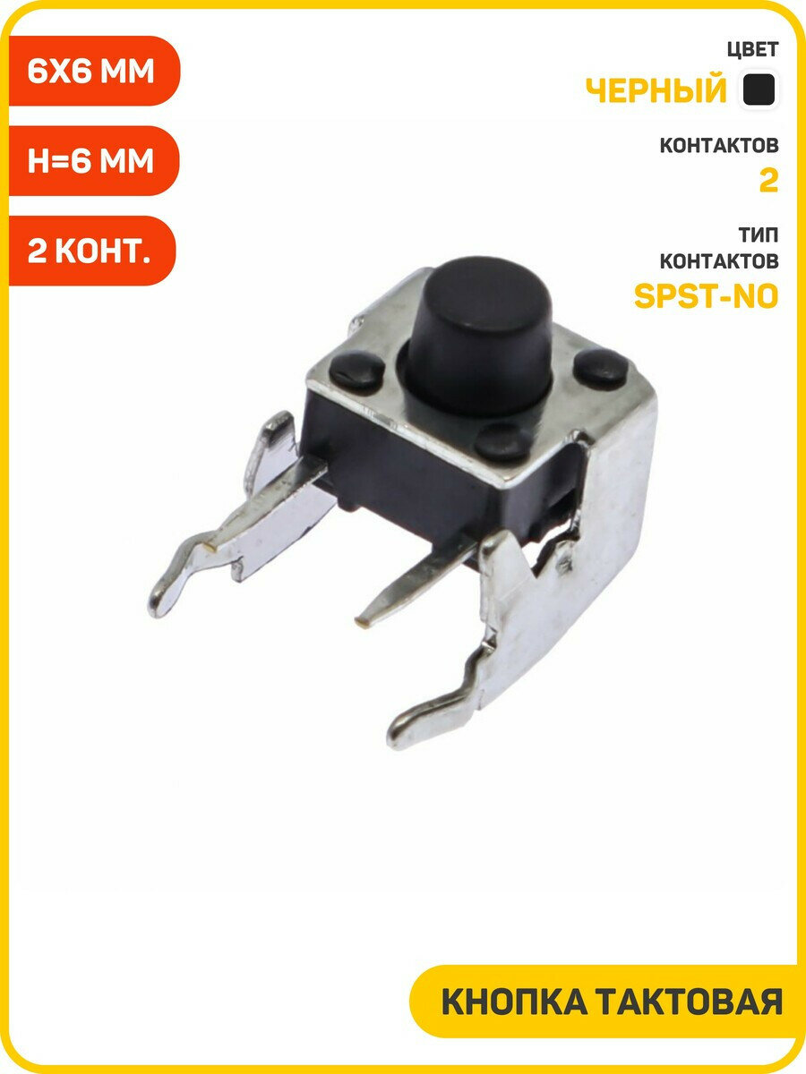 Кнопка тактовая угловая 6x6 мм h-6 мм 2 конт. SPST-NO, черный