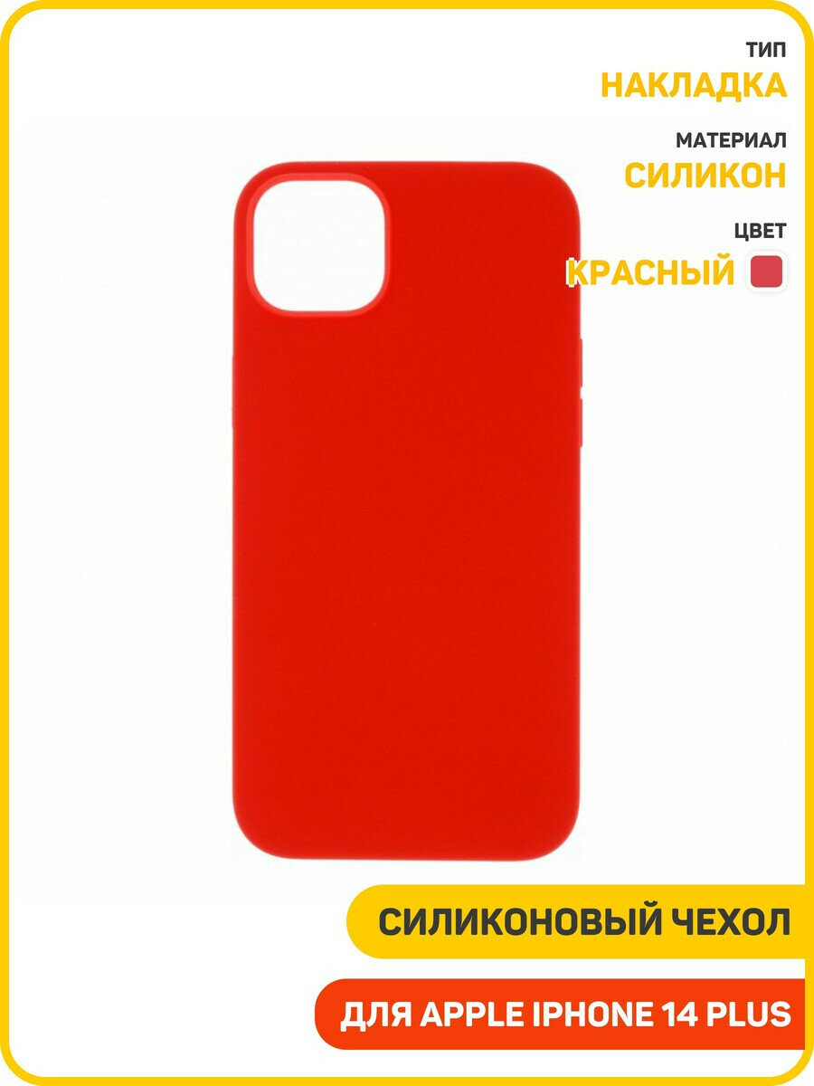 Силиконовый чехол Hoco Pure Series Case для Apple iPhone 14 Plus, красный