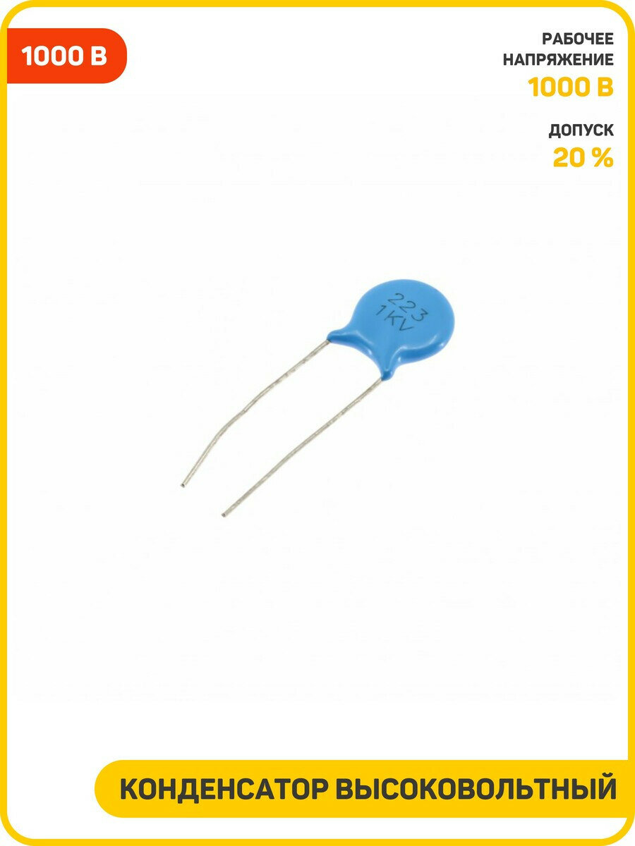 Конденсатор керамический высоковольтный 22 нФ/1000 В 20%
