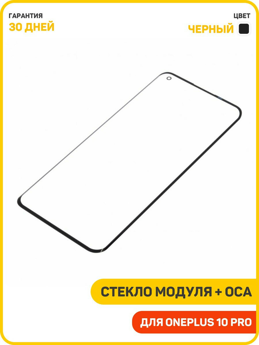 Стекло модуля + OCA для OnePlus 10 Pro, черный