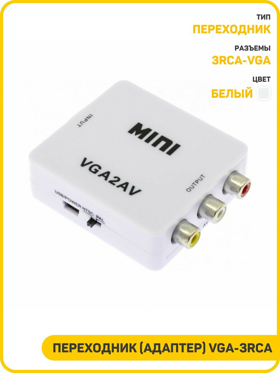 Переходник (адаптер) VGA-3RCA, белый