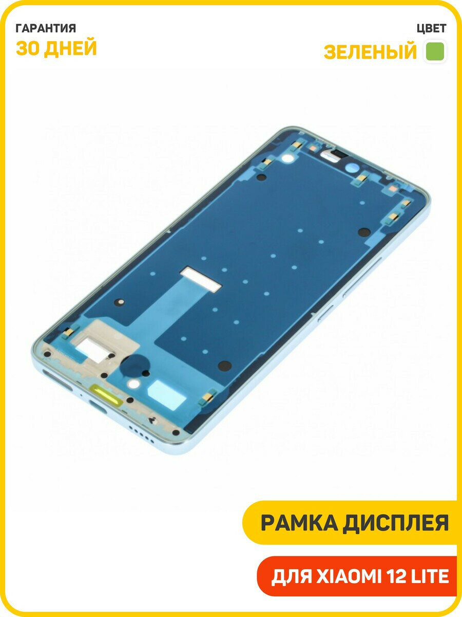 Рамка дисплея для Xiaomi 12 Lite (в сборе) зеленый