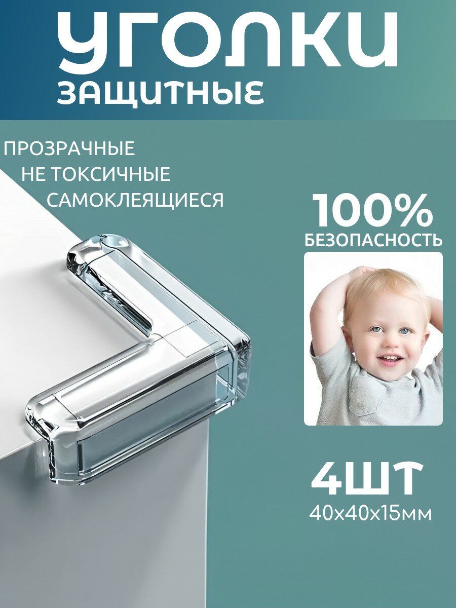 Защитные силиконовые уголки на мебель