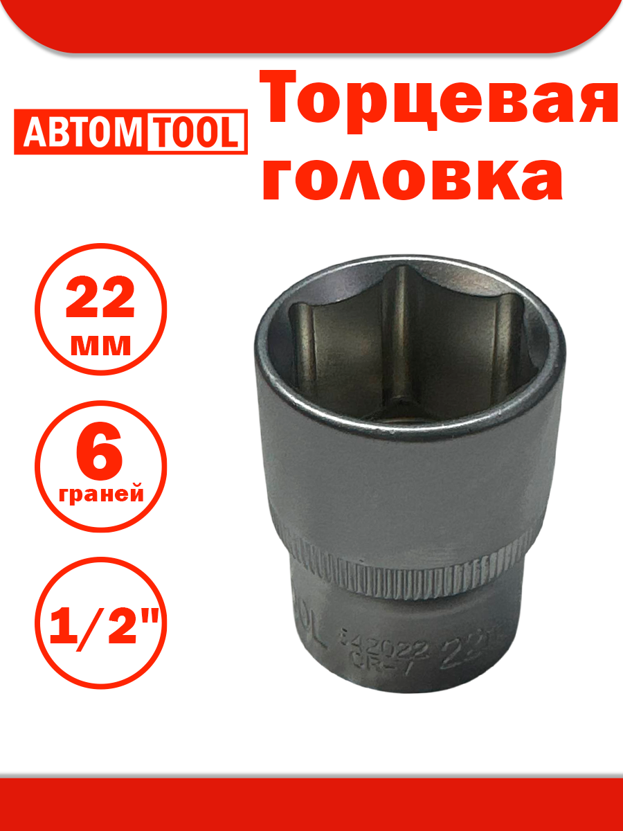 Торцевая головка (АвтомTool: 1/2, 22 мм, 6-гран)