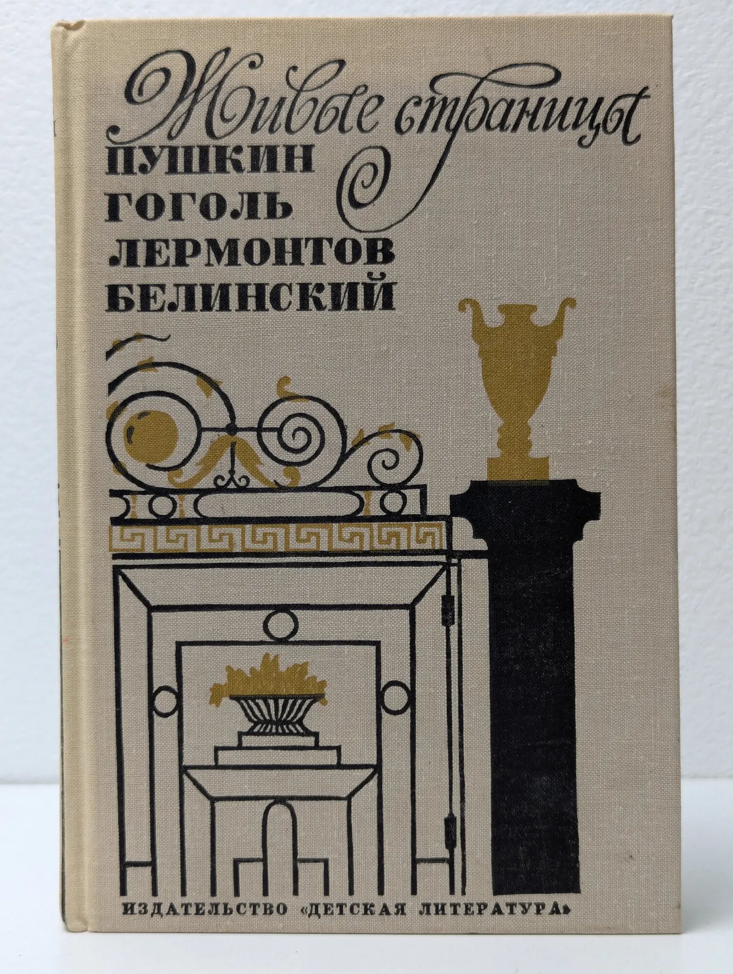 Живые страницы. Пушкин, Гоголь, Лермонтов, Белинский Пушкин Александр Сергеевич, Гоголь Николай Васильевич, Лермонтов Михаил Юрьевич 1979