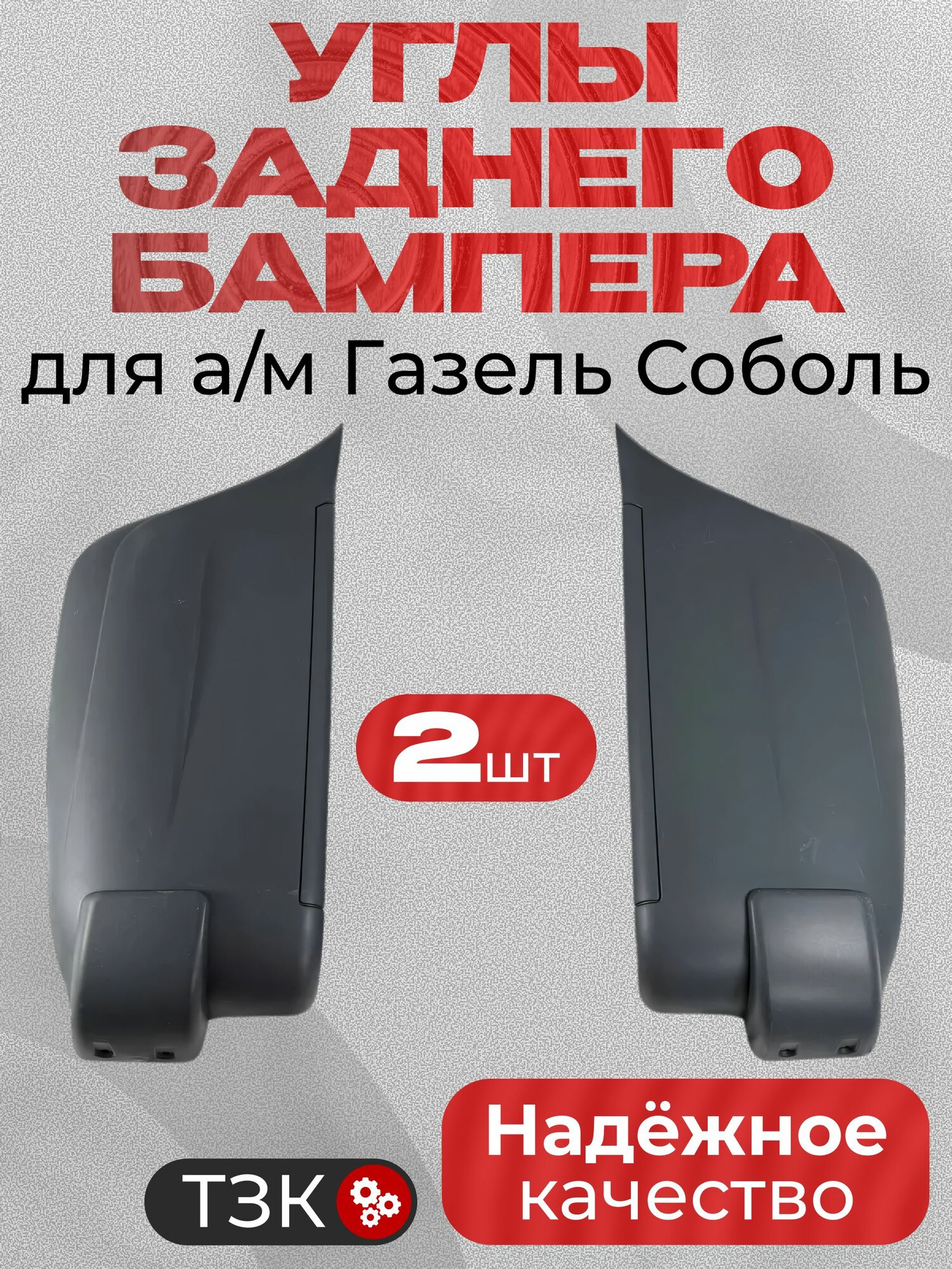 Углы заднего бампера для а/м Газель Соболь ( 2 шт )
