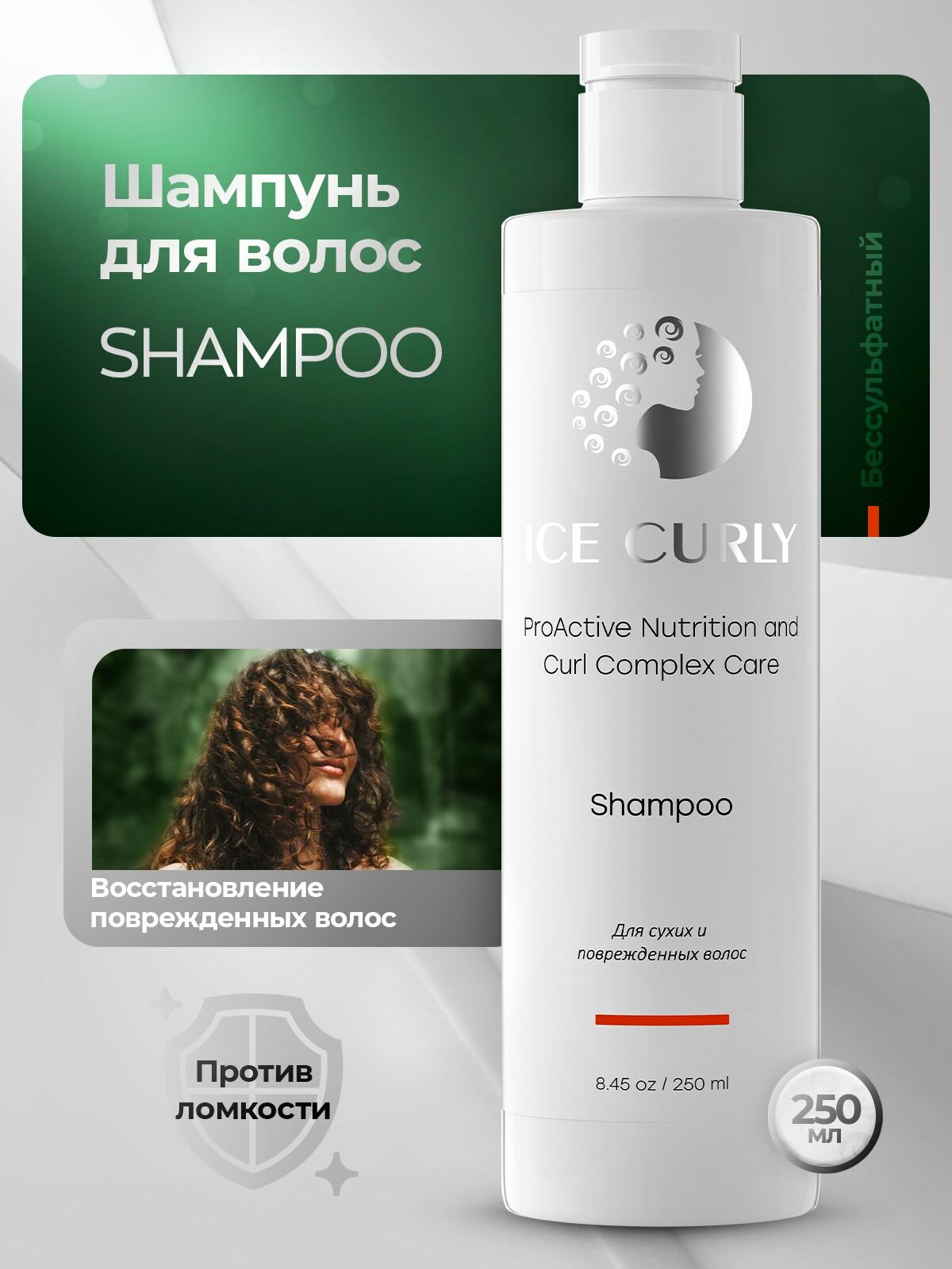 Шампунь для кудрявых волос ICE CURLY бессульфатный для нормальной, сухой кожи головы и поврежденных волос