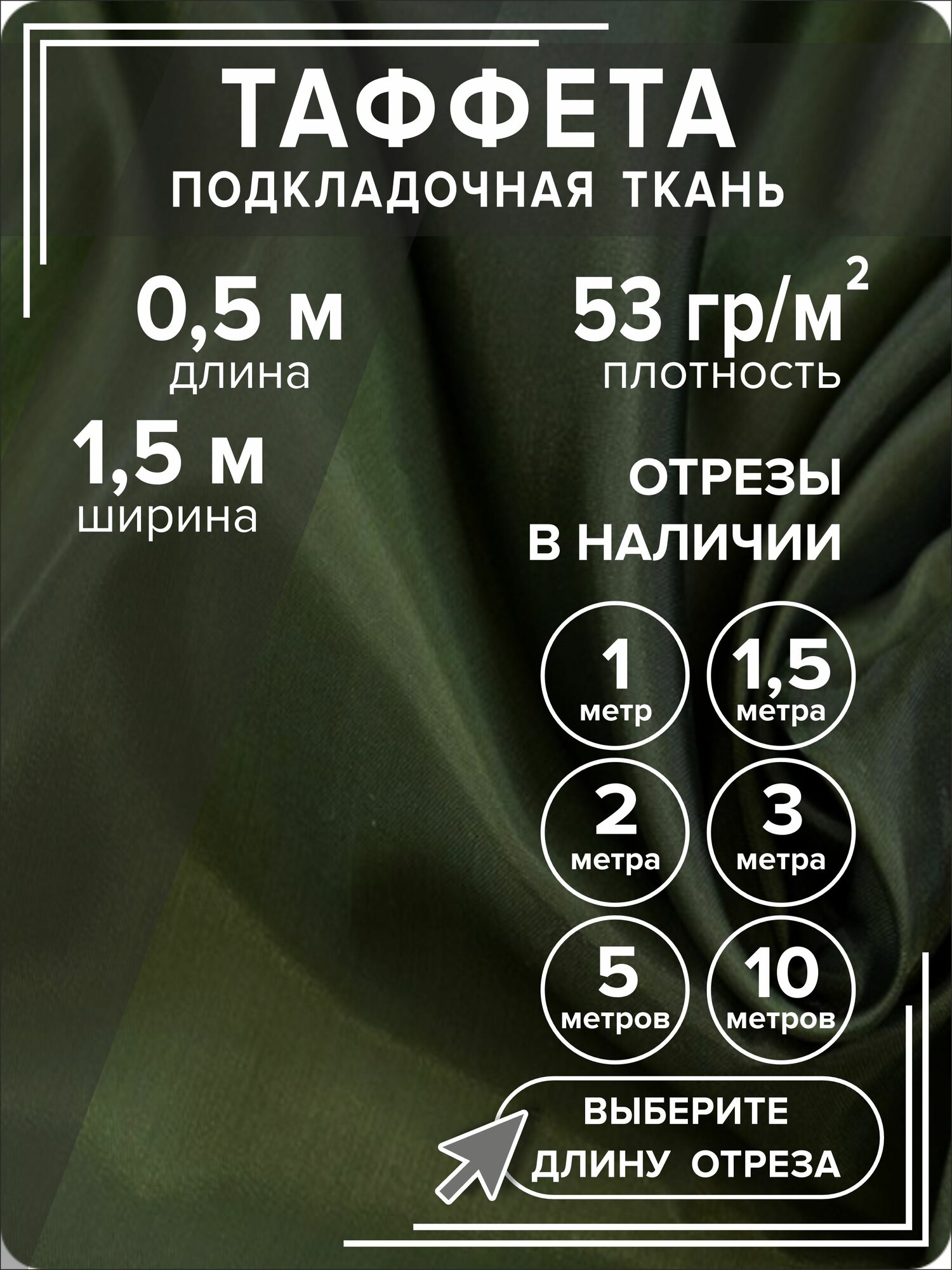 Ткань таффета 190Т , 100 % полиэстер , хаки, отрез 0,5 метра