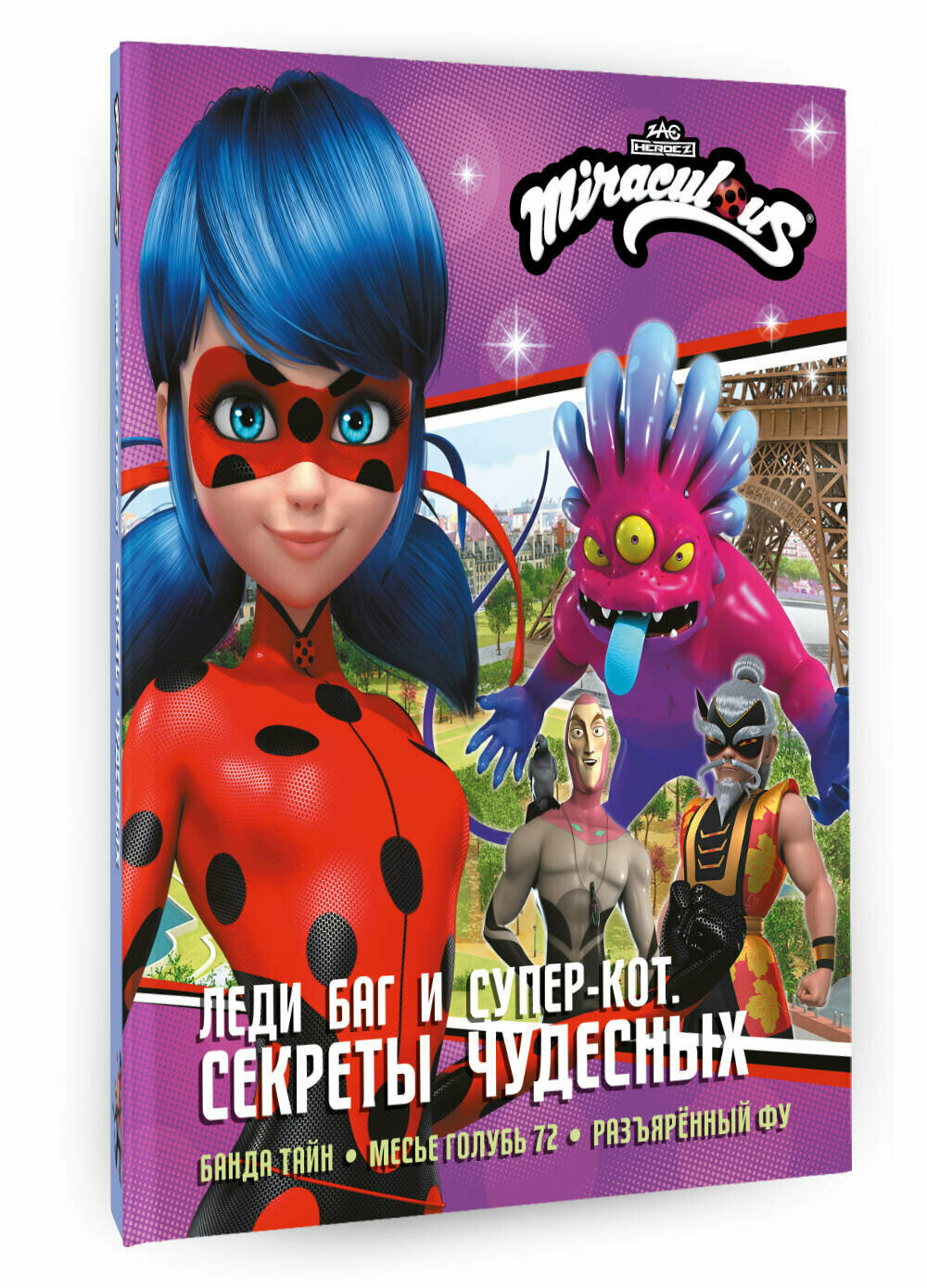 Леди Баг и Супер-Кот. Секреты Чудесных