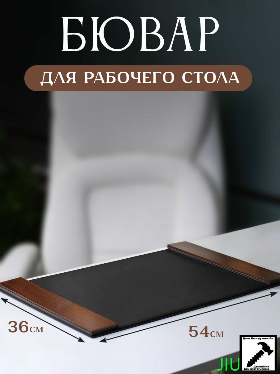 Настольное покрытие 56 см x 38 см, материал: Искусственная кожа