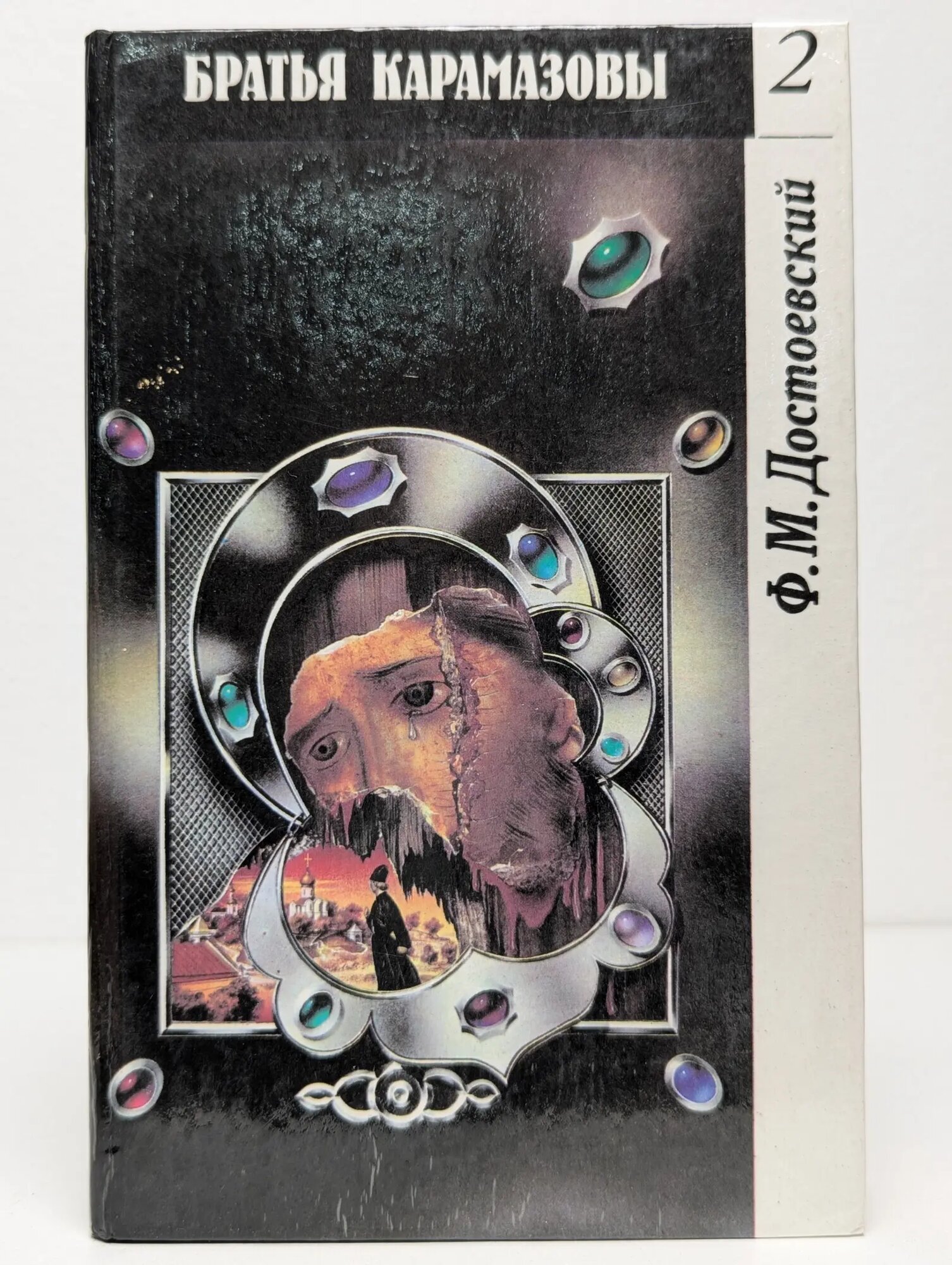 Братья Карамазовы. Роман в 4 частях. Часть 3-4 Достоевский Федор Михайлович 1991