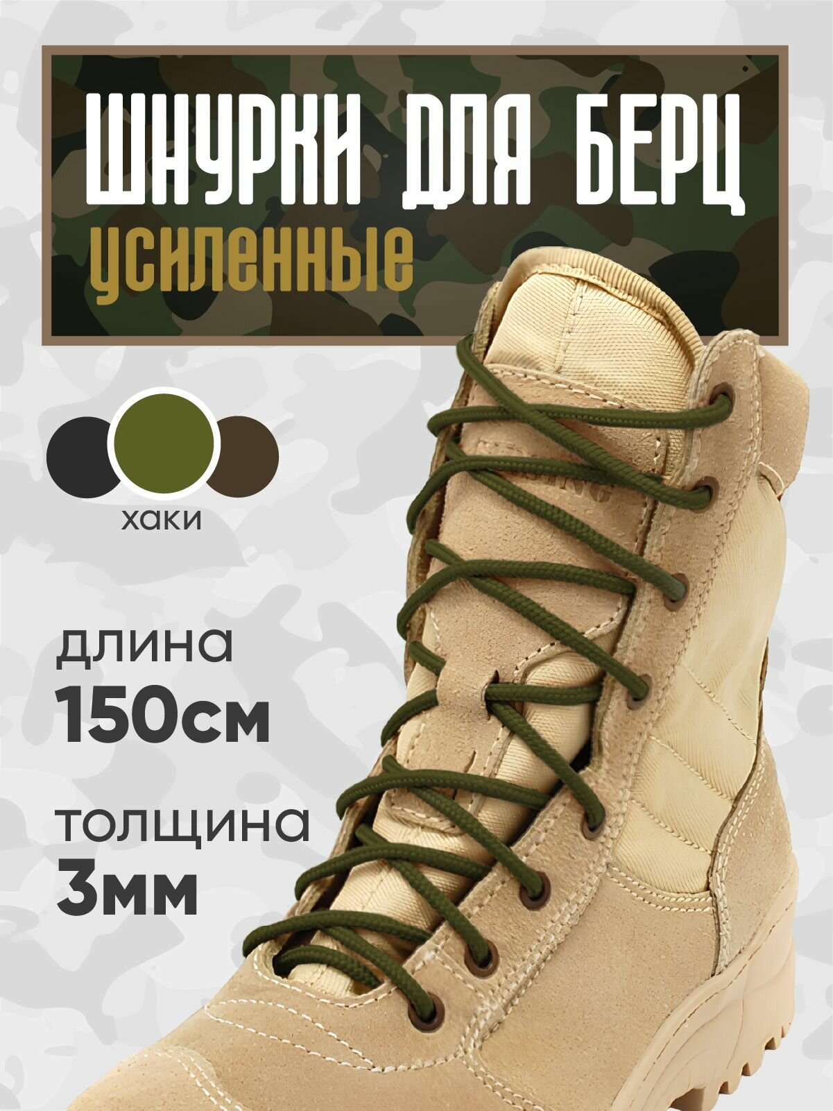 Шнурки для обуви с наконечниками 1 пара, длинные 150 см / усиленные, хаки, круглые, эластичные, прочные, тканевые для берцев и ботинок