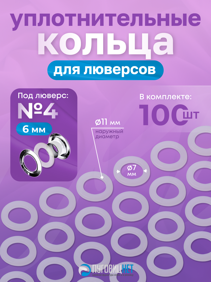 Уплотнительные кольца для люверсов 6мм (№4) 100 штук в упаковке