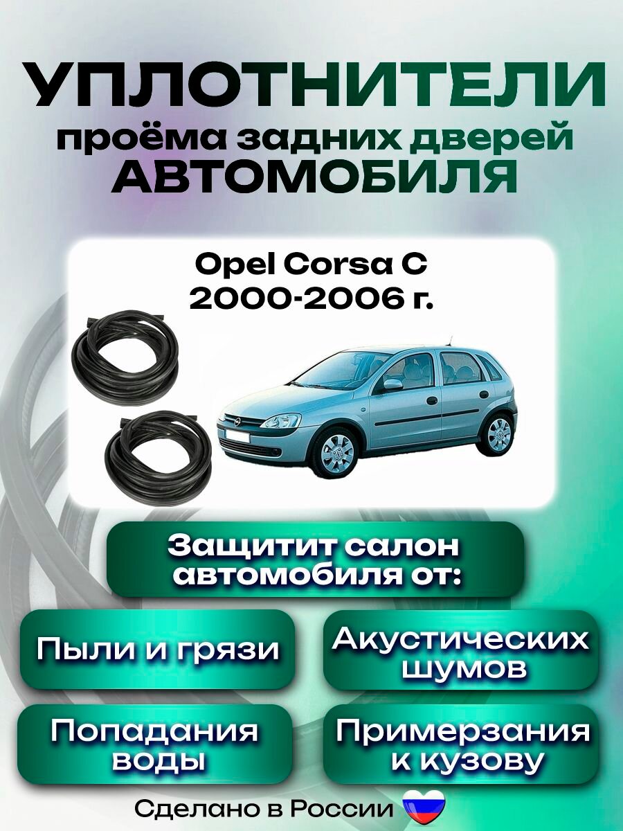 Комплект уплотнителей проема задних дверей подходят на Opel Corsa C 2000-2006 г / Опель Корса С - 2 шт