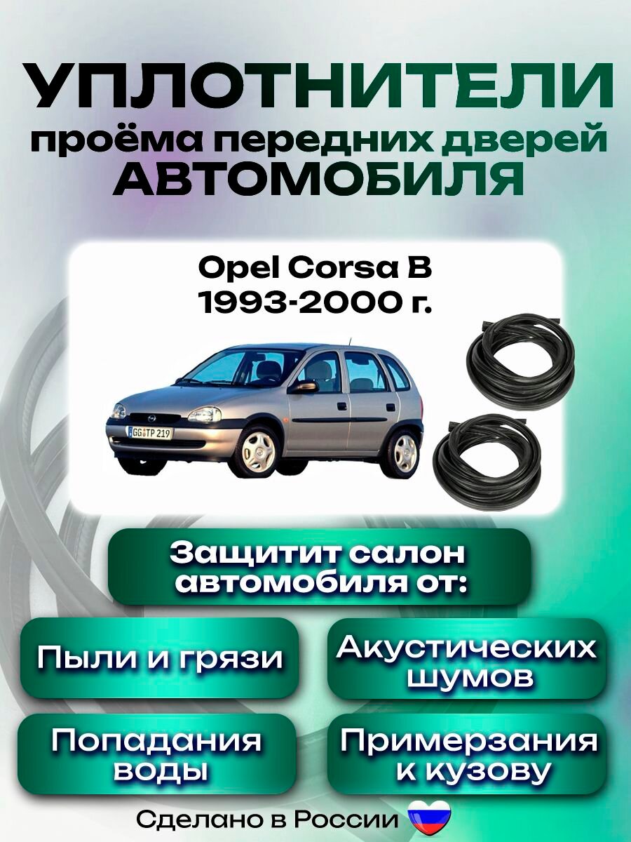 Комплект уплотнителей проема передних дверей на Opel Corsa B 1993-2000 г / Опель Корса Б 2 шт