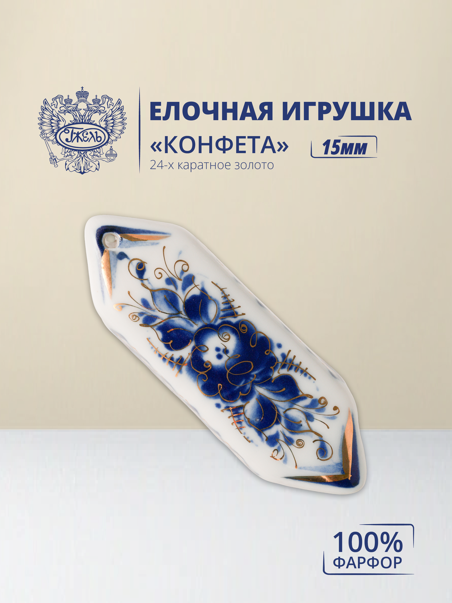 Елочная игрушка. Объединение "гжель". "Конфета", длина 90мм, 24-х каратное золото, фарфор