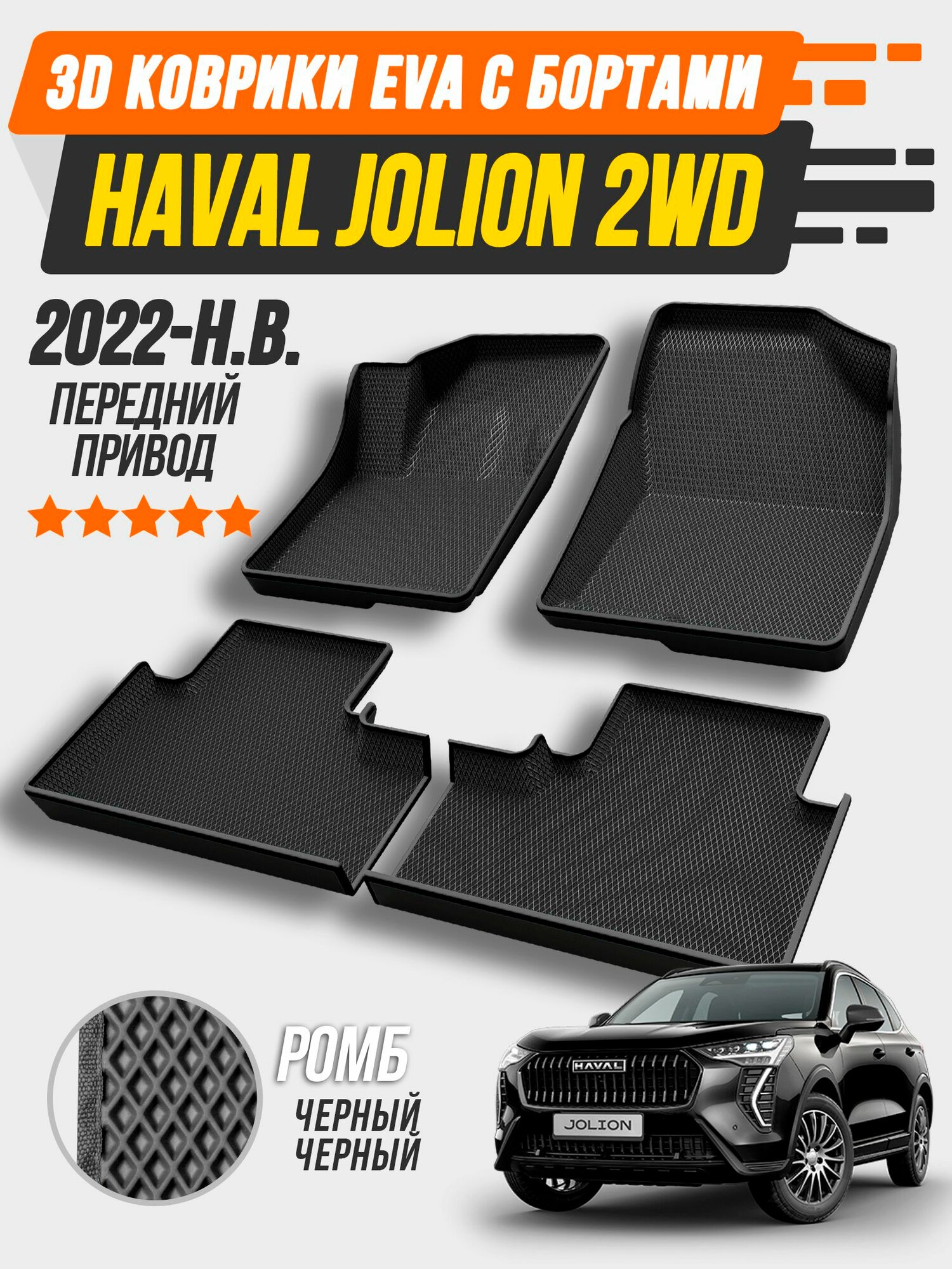 Коврики 3D Хавал Джолион передний привод/Eva коврики в салон Haval Jolion 2WD 2021-н. в.