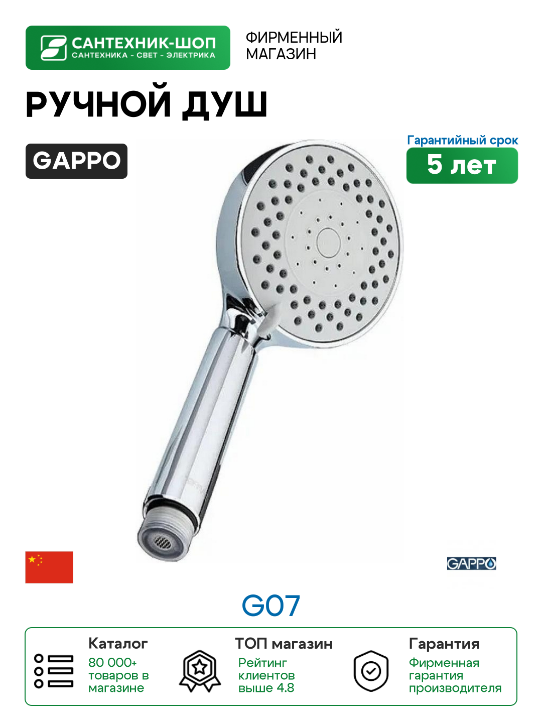 Ручной душ Gappo G07 Хром