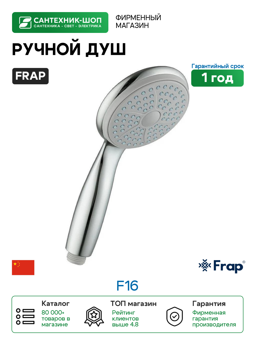 Ручной душ Frap F16 Хром