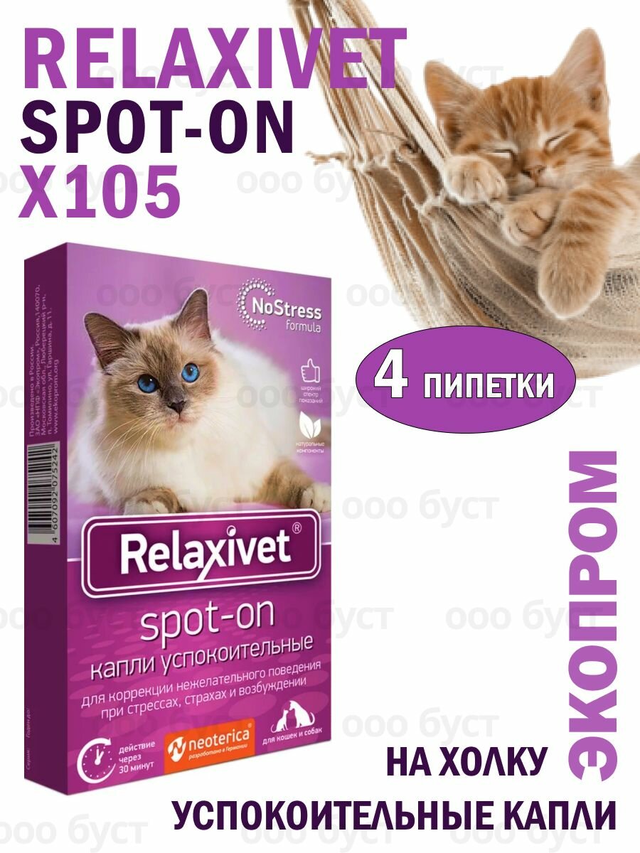 Экопром X105 Relaxivet Spot-on Капли успокоительные на холку 4пипетки