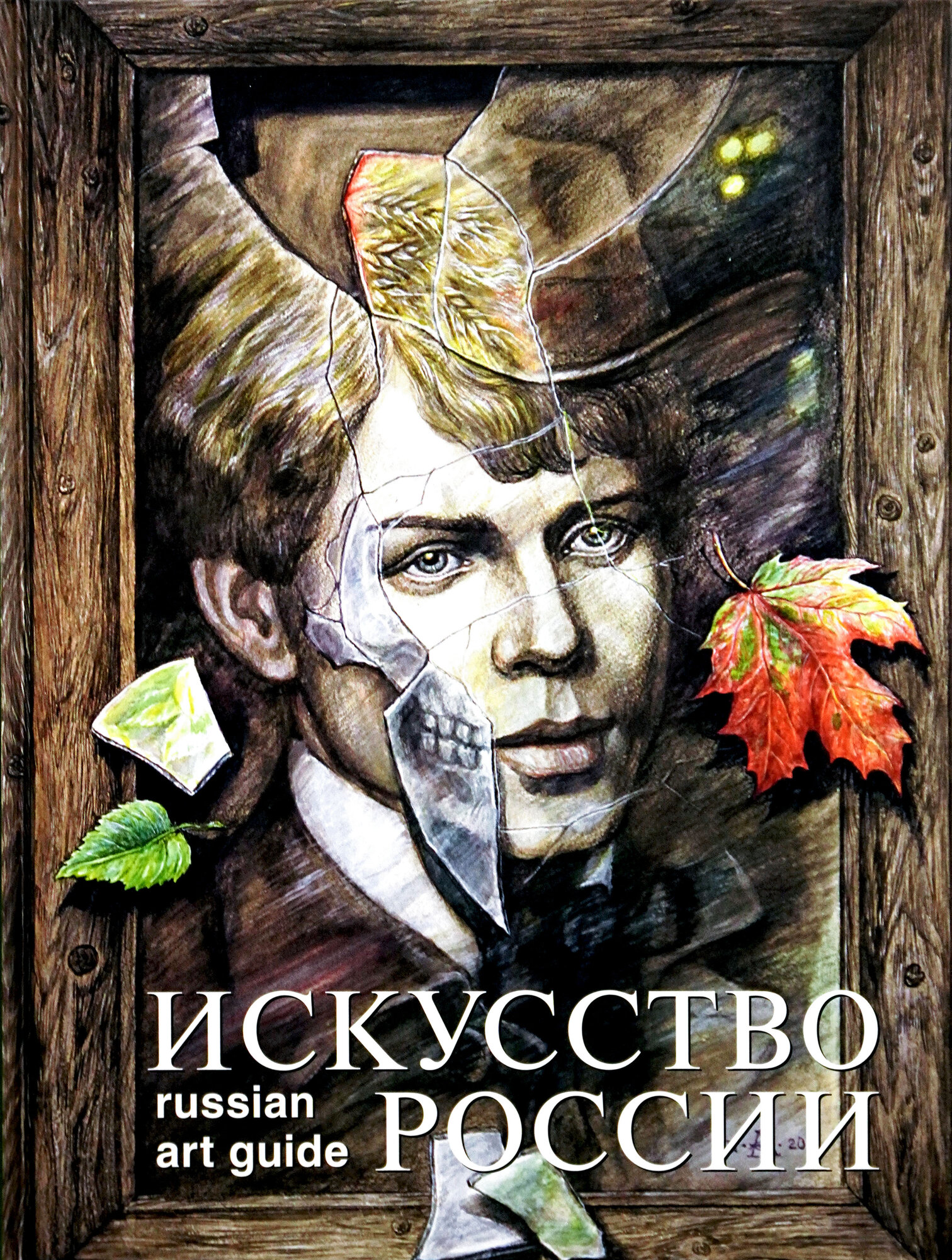 Искусство России (Искусство России 2026 — полный гид по современным художникам и рынку искусства)
