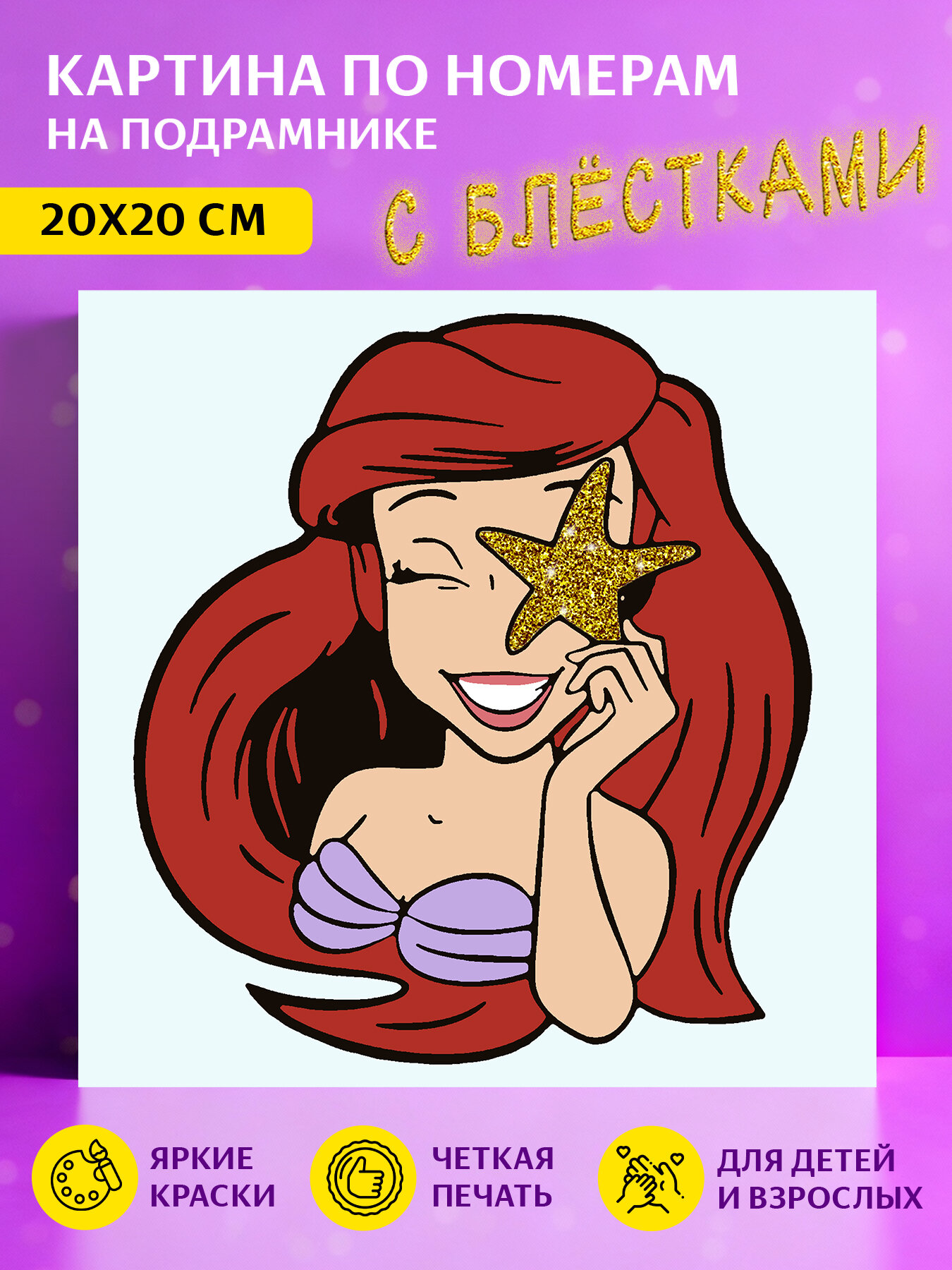 Картина по номерам на подрамнике с блестками Ариэль 20х20 см