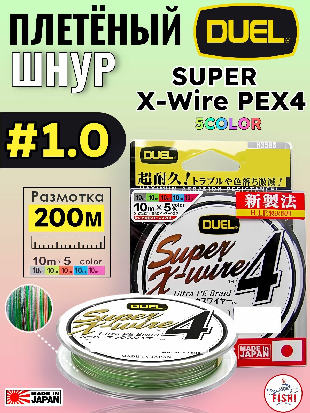 Шнур плетеный Duel Super X-Wire PEX4 200m 5COLOR #1.0 (8Kg 0.17mm)