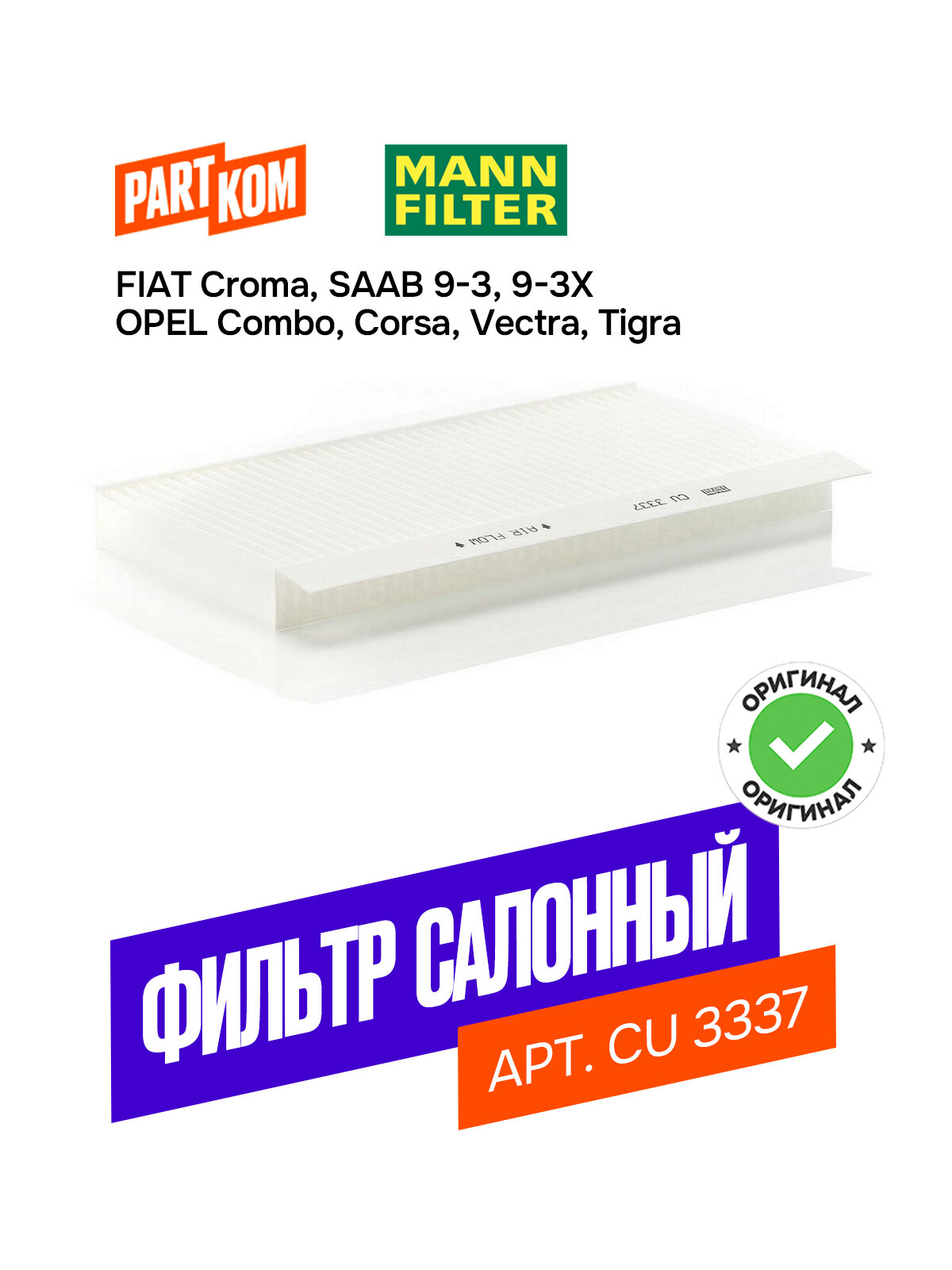 Фильтр салонный MANN-FILTER CU 3337 (CU3337)