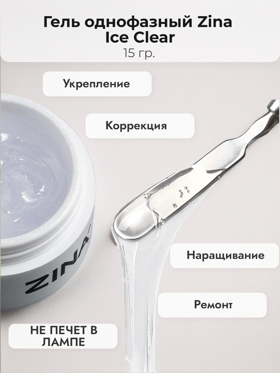Гель прозрачный однофазный холодный Zina Ice Clear, 15 гр, средней вязкости