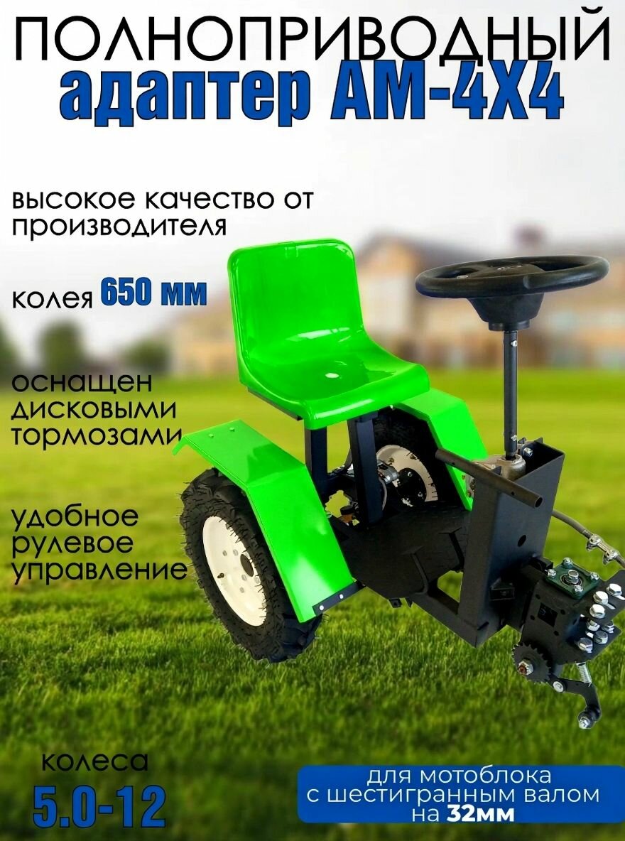 Адаптер АМ-4х4 для МБ с шестигранным валом 32мм колеса 5.00-12 зеленый