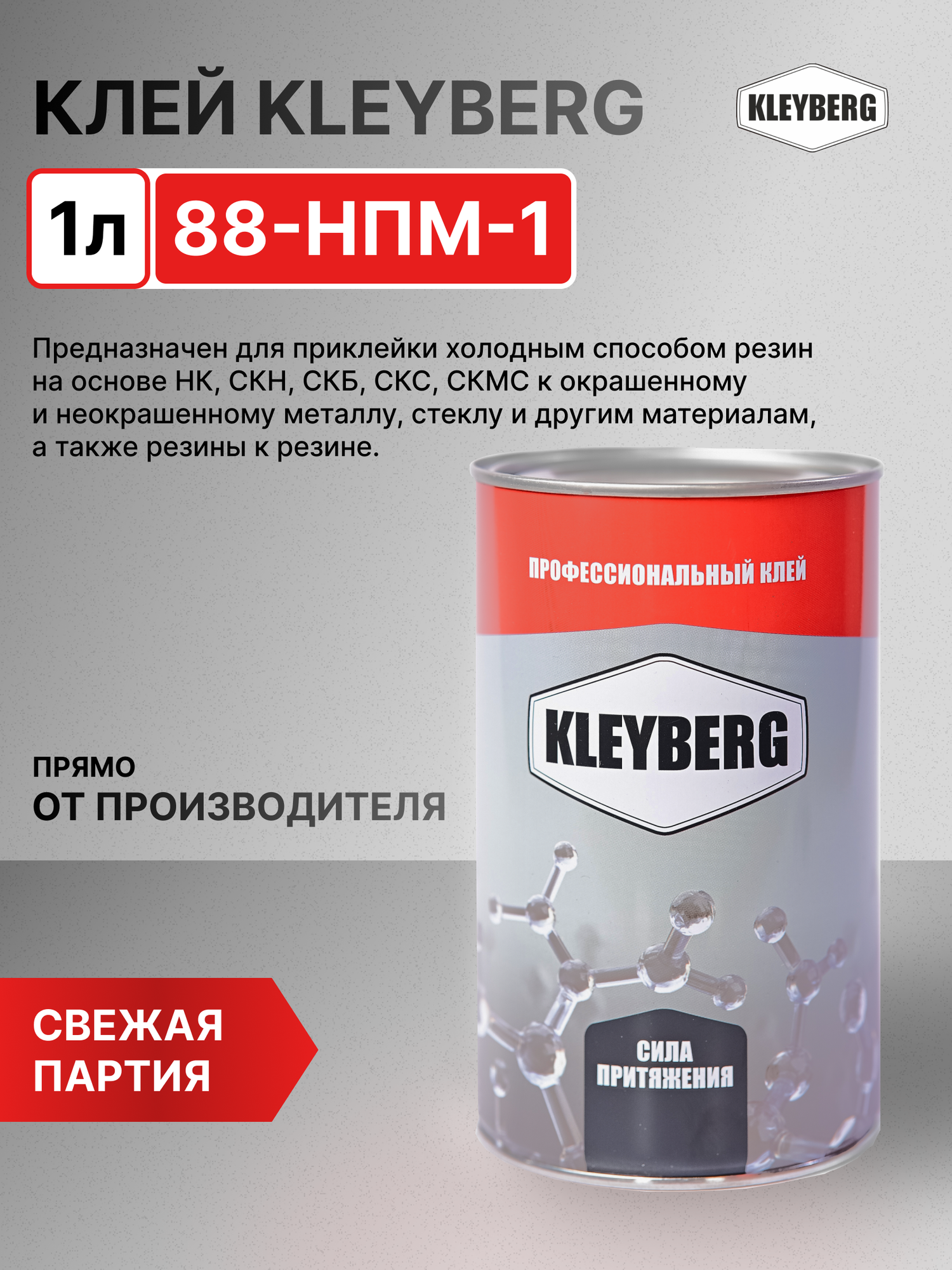 Клей KLEYBERG 88-НПМ-1 банка мет. лит 1л (0,8кг)