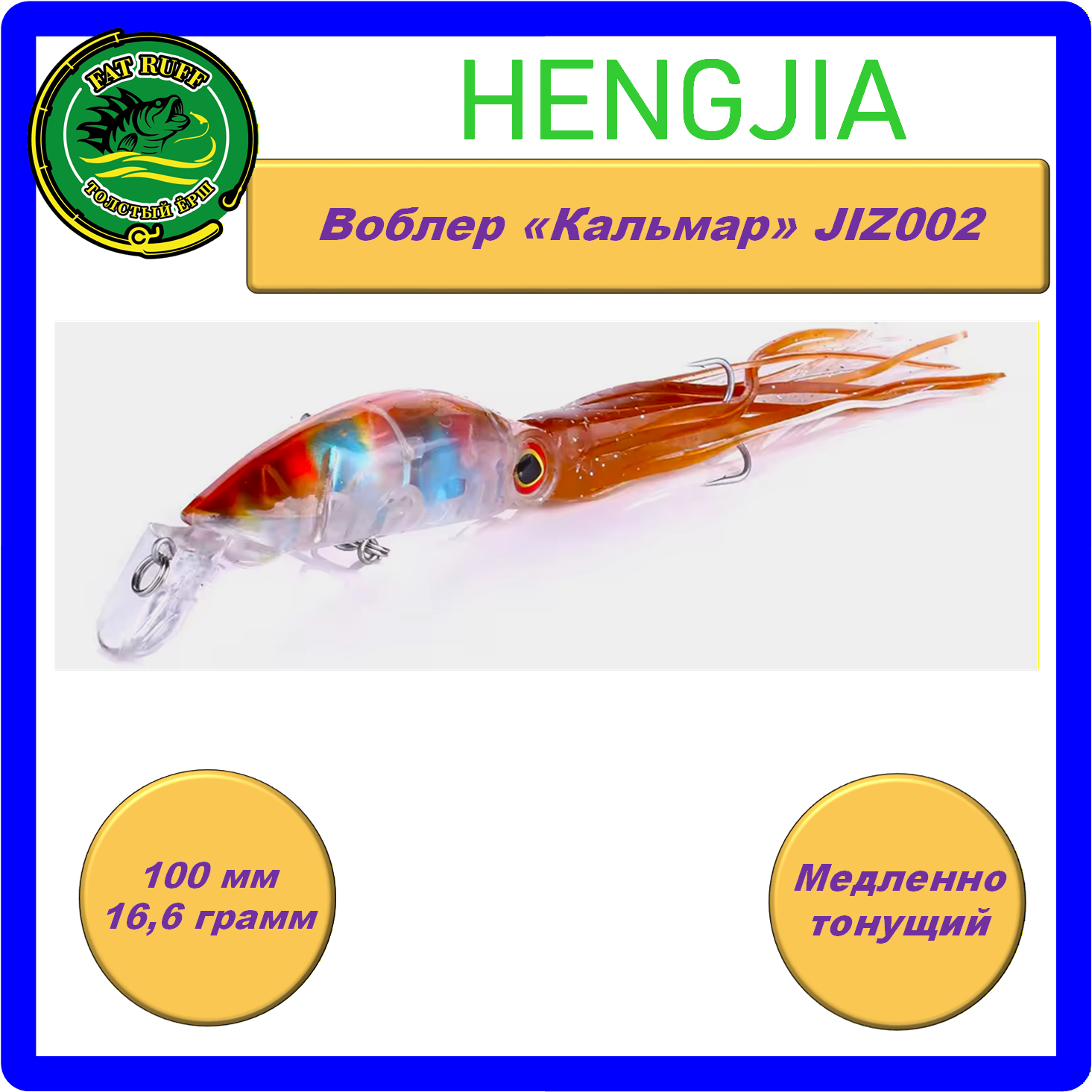 Воблер кальмар HENGJIA JIZ002
