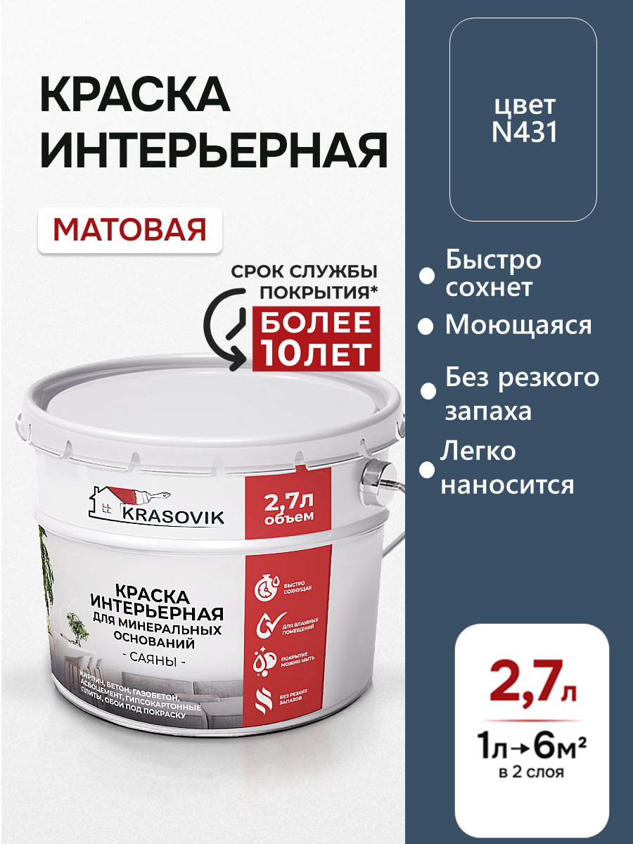 Краска для стен и потолков моющаяся Krasovik Саяны, 2,7л./ цвет N431/матовая, быстросохнущая/ для бетона, кирпича, обоев
